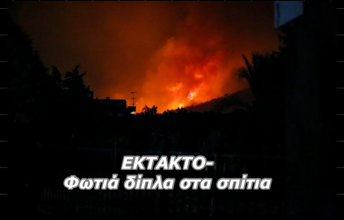 ΕΚΤΑΚΤΟ ΤΩΡΑ: Μεγάλη φωτιά δίπλα σε σπίτια- Το 112 ηχεί (vid ...