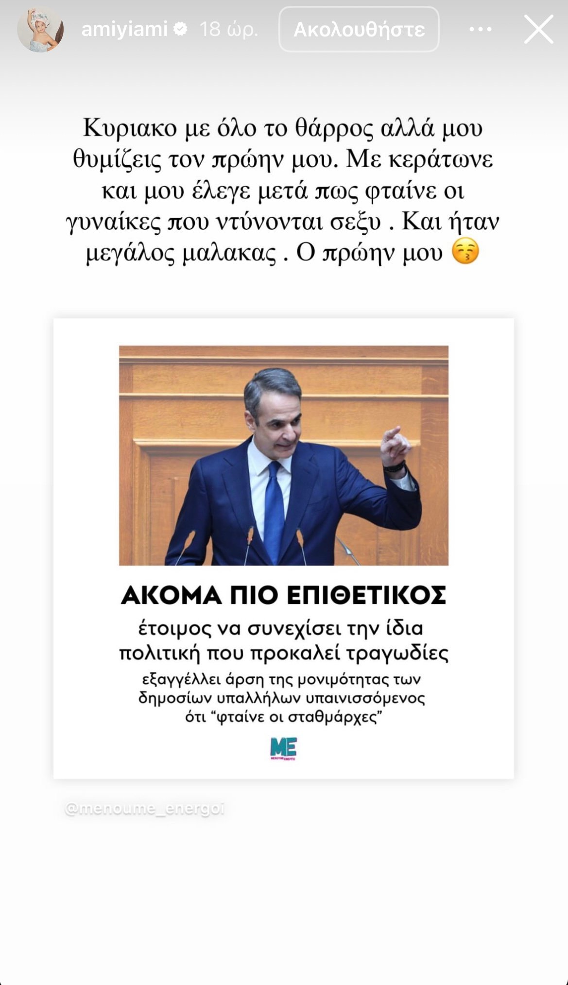 «Κυριάκο μου θυμίζεις τον πρώην μου…. Ήταν πολύ @@»: Η Άννα Μαρία Βέλλη ...